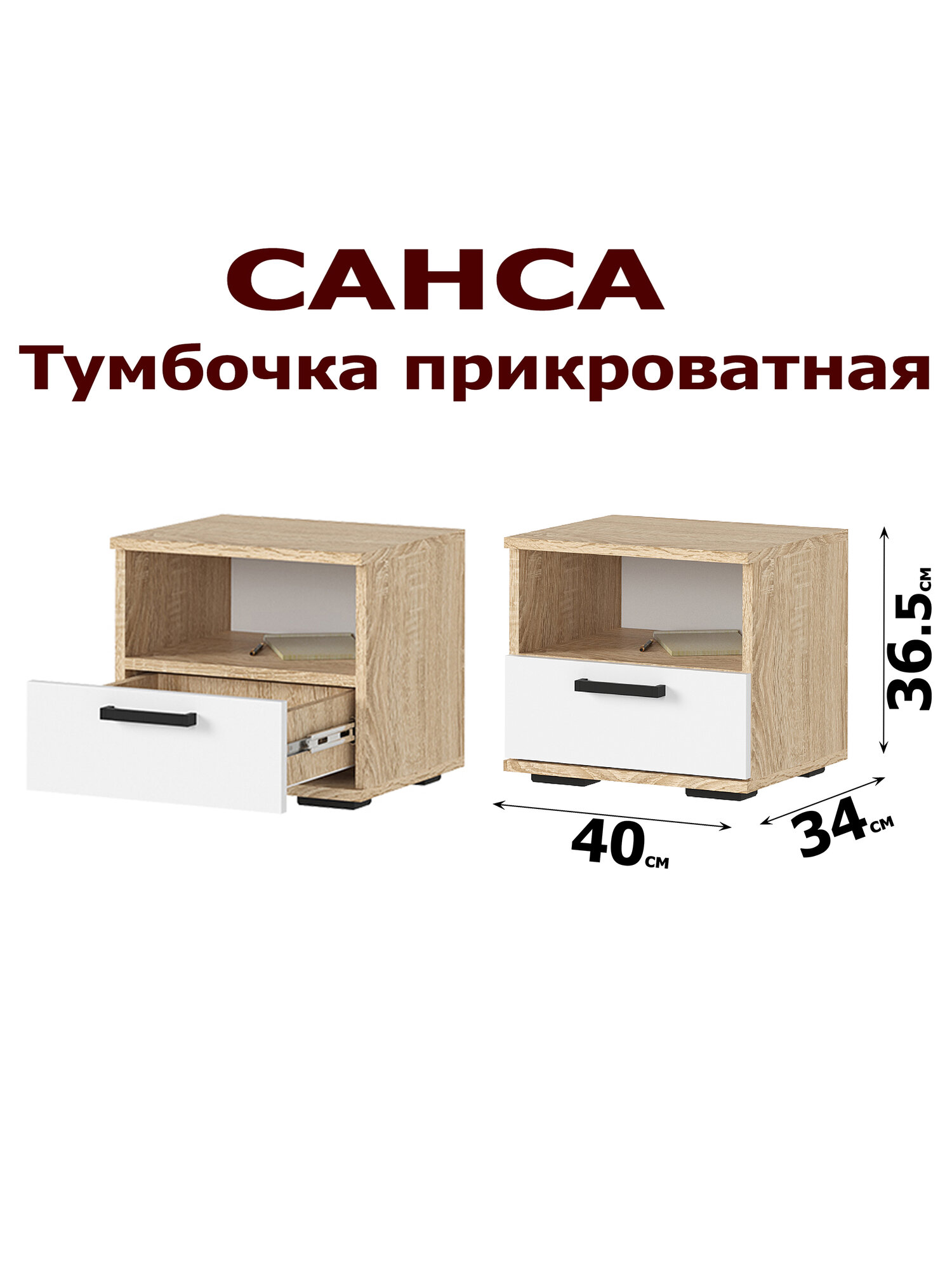 Тумба прикроватная санса ТБ-01 (400х365х400) цвет Дуб сонома - Белый