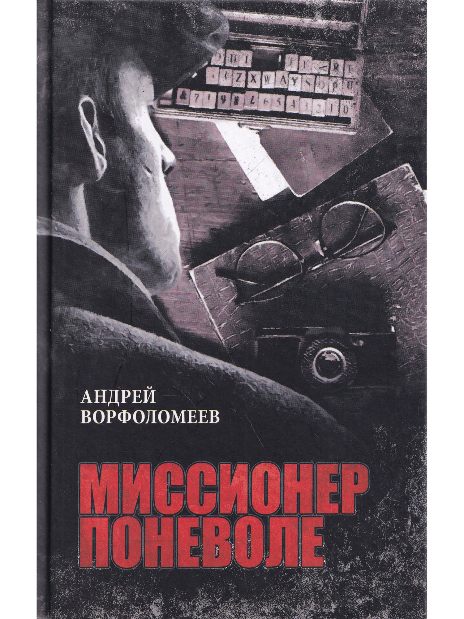 Миссионер поневоле