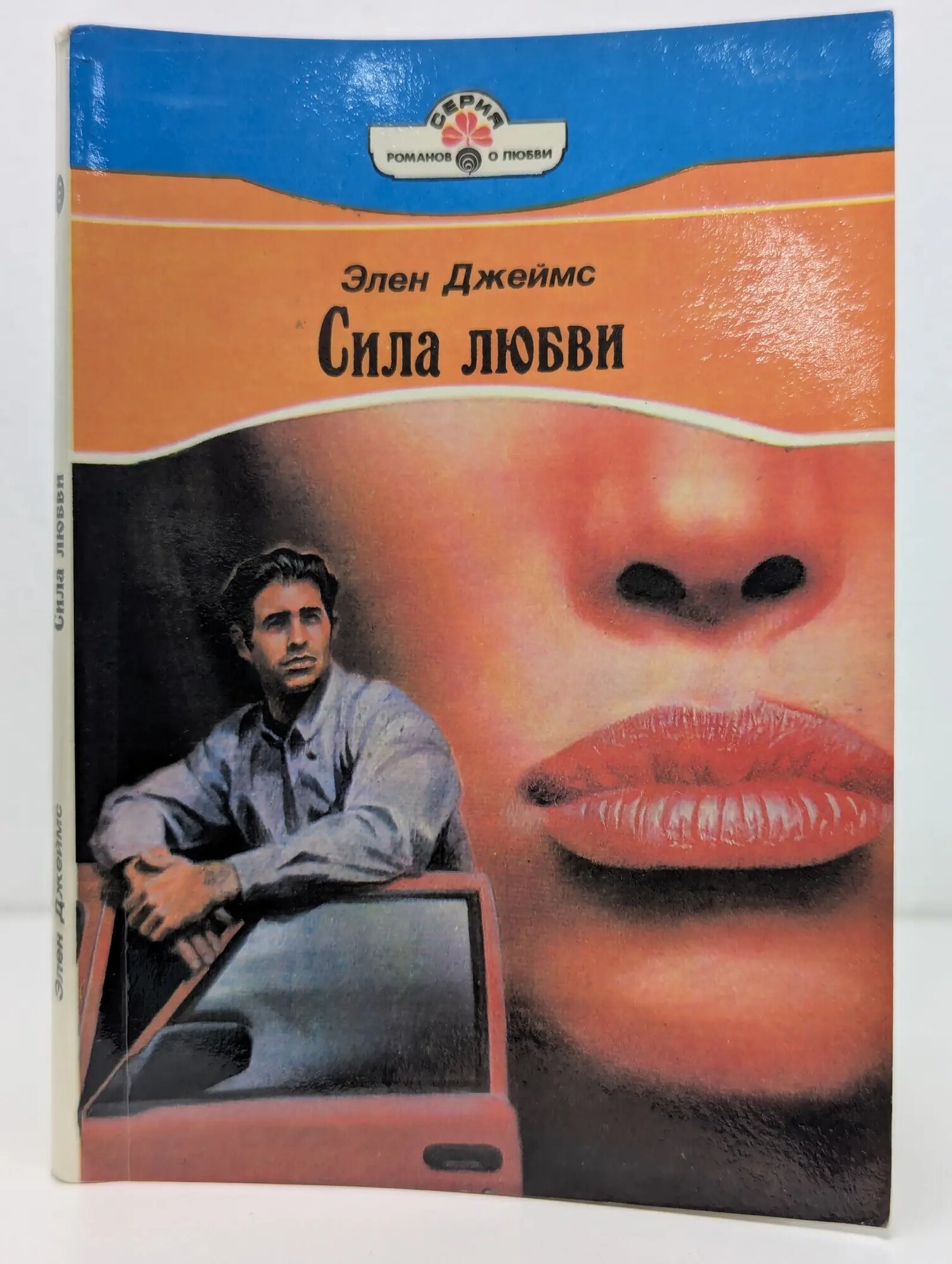 Серия романов о любви. Сила любви Джеймс Элен 1993