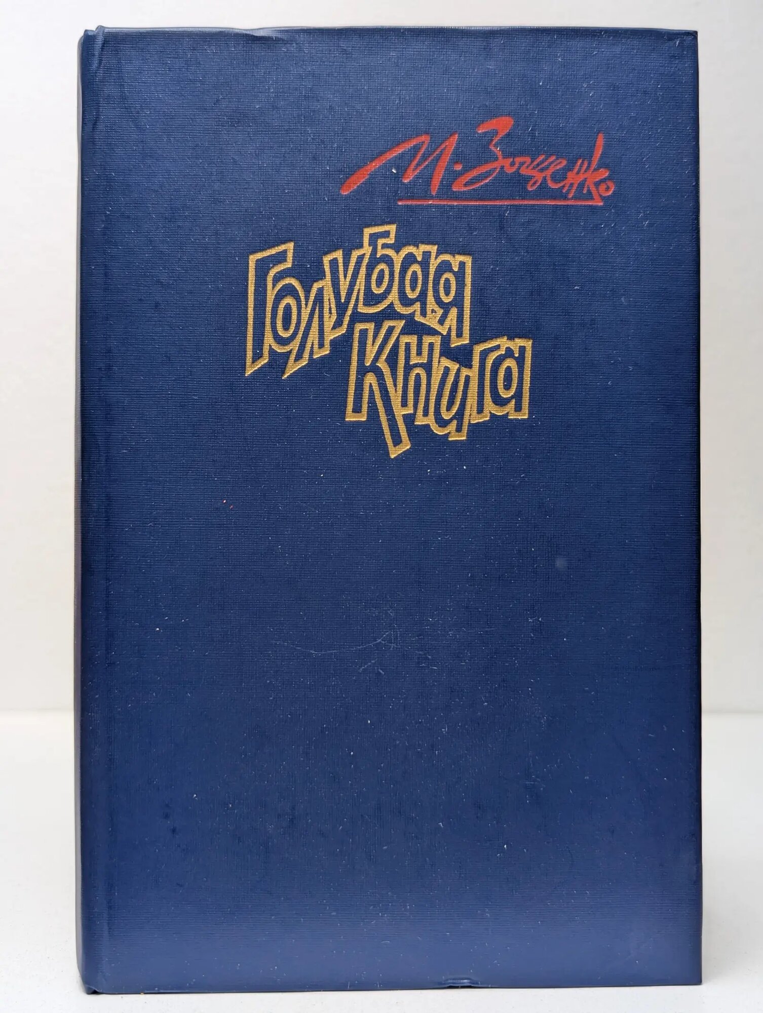 Голубая книга. Рассказы Зощенко Михаил Михайлович 1989