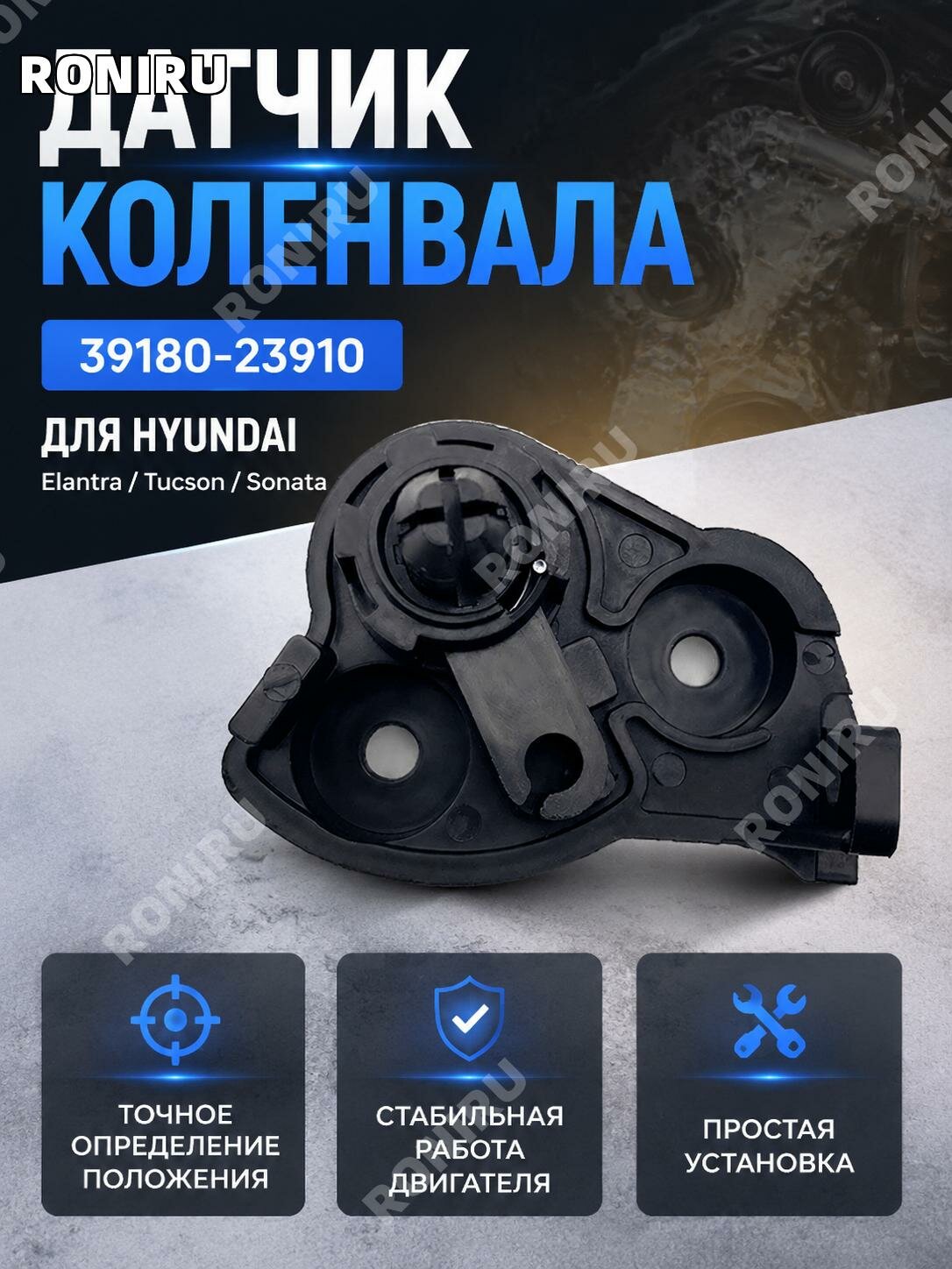 Датчик положения коленвала 39180-23910 для Hyundai Elantra, Tucson, Sonata