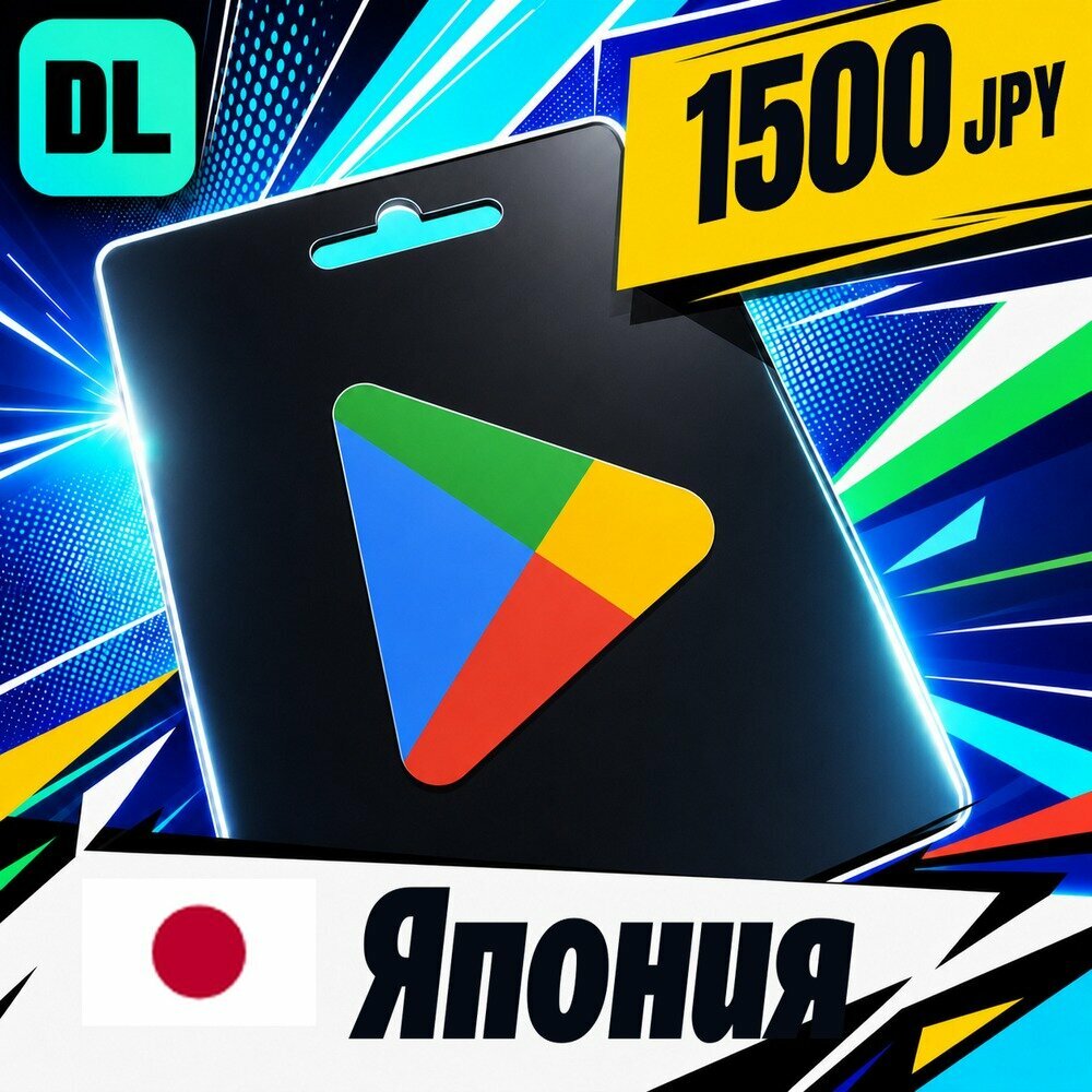 Google Play Япония 1500 JPY — карта оплаты, цифровой код пополнения счёта, моментальная доставка