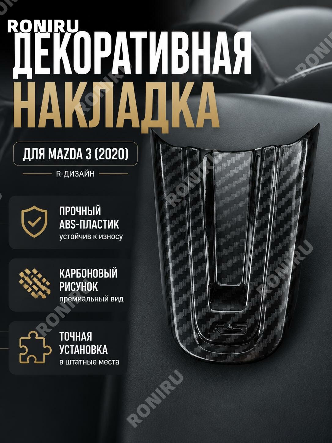 Накладка под карбон на руль Mazda Axela2020, ABS, R-образная