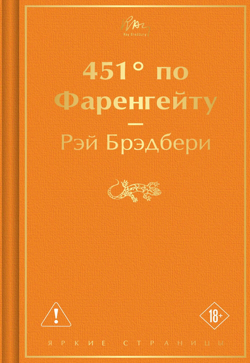 451' по Фаренгейту. Брэдбери Р.
