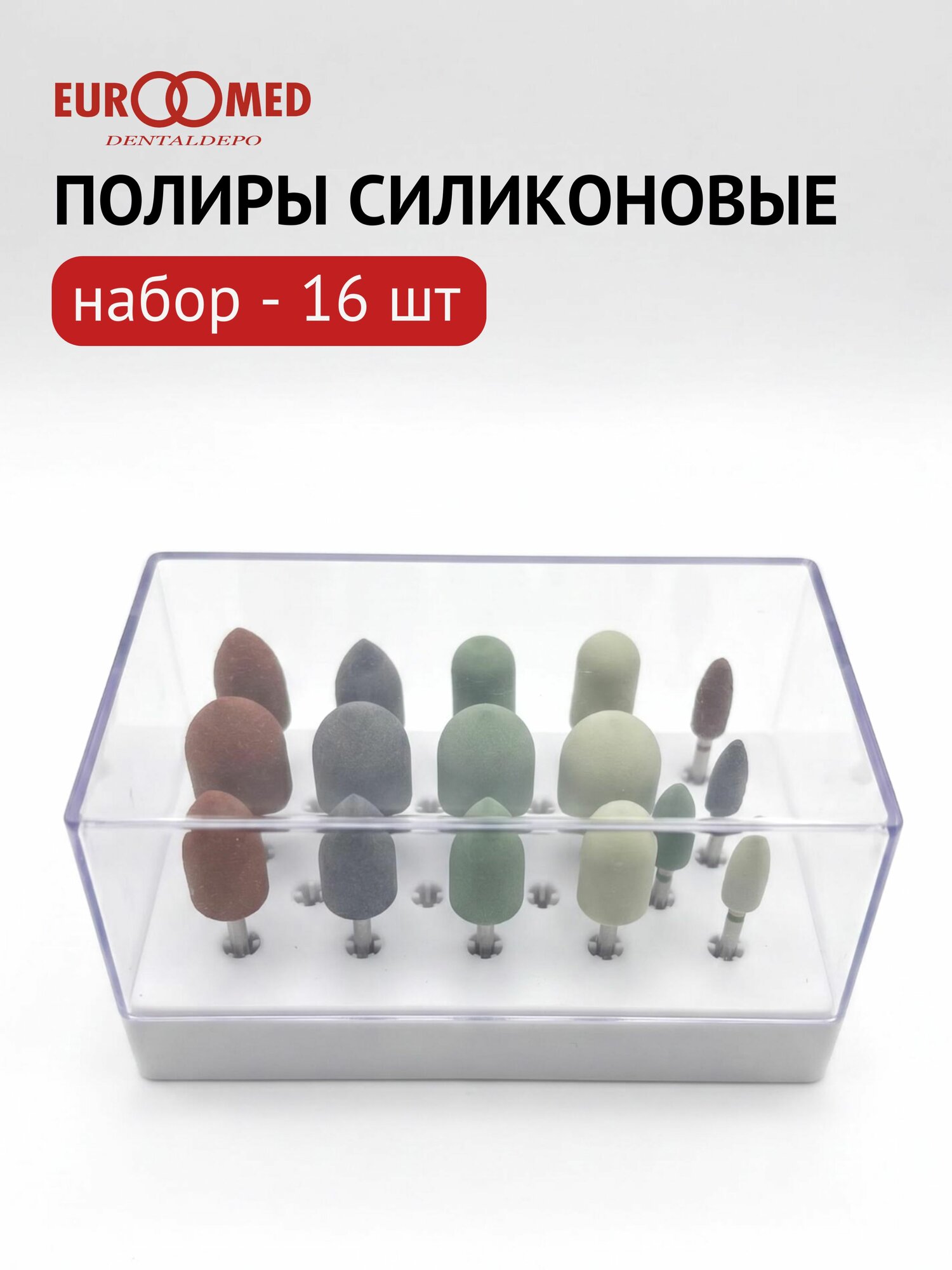 Полиры силиконовые по акрилу, нейлону, металлу, HP, абразивность 544-504, 16 шт.