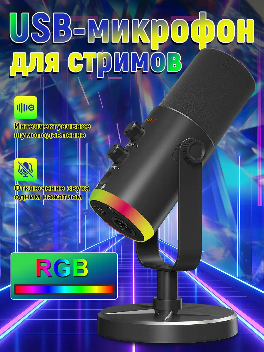 Микрофон для компьютера, конденсаторный Микрофон, микрофон студийный, Микрофон для стримов, четкая запись