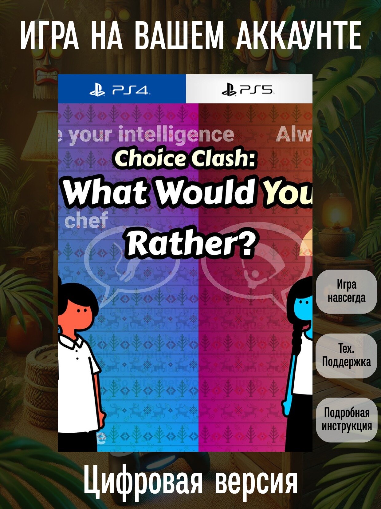 Choice Clash: What Would You Rather? | PlayStation 4/5 | английский язык | Для вечеринок