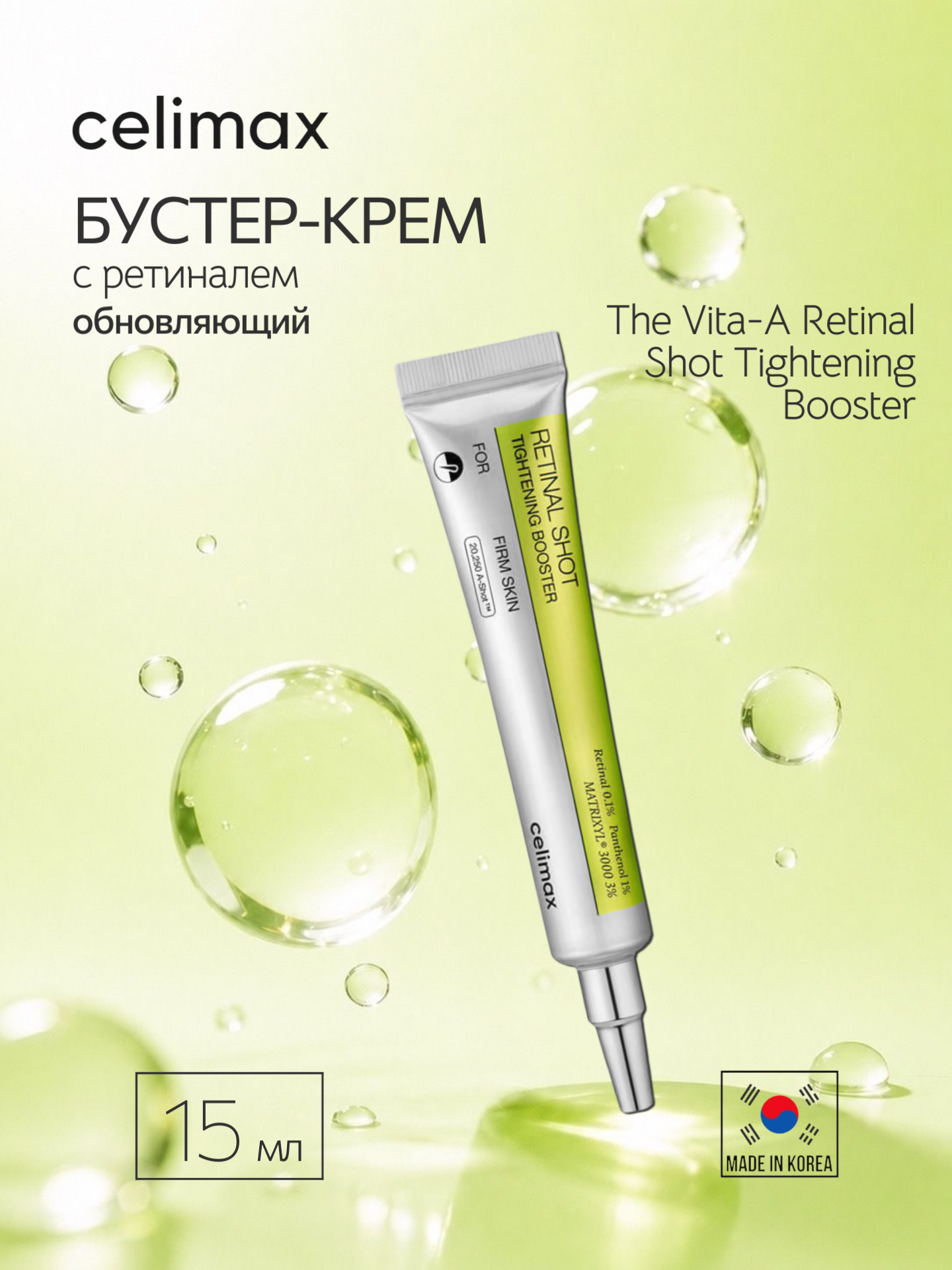 Обновляющий бустер-крем с ретиналем Celimax The Vita-A Retinal Shot Tightening Booster, 15 мл