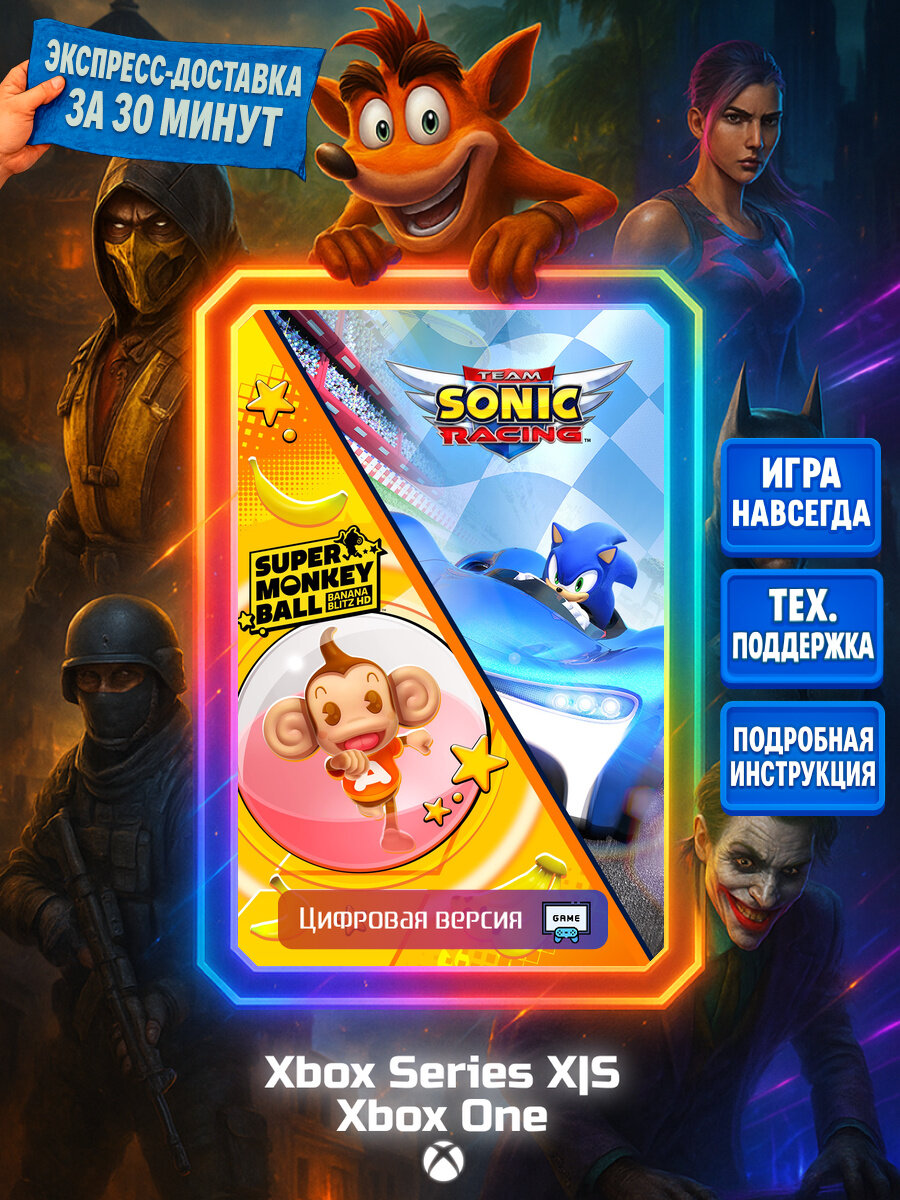 Team Sonic Racing & Super Monkey Ball: Banan One, Series X Цифровая версия игры | Доставка на почту