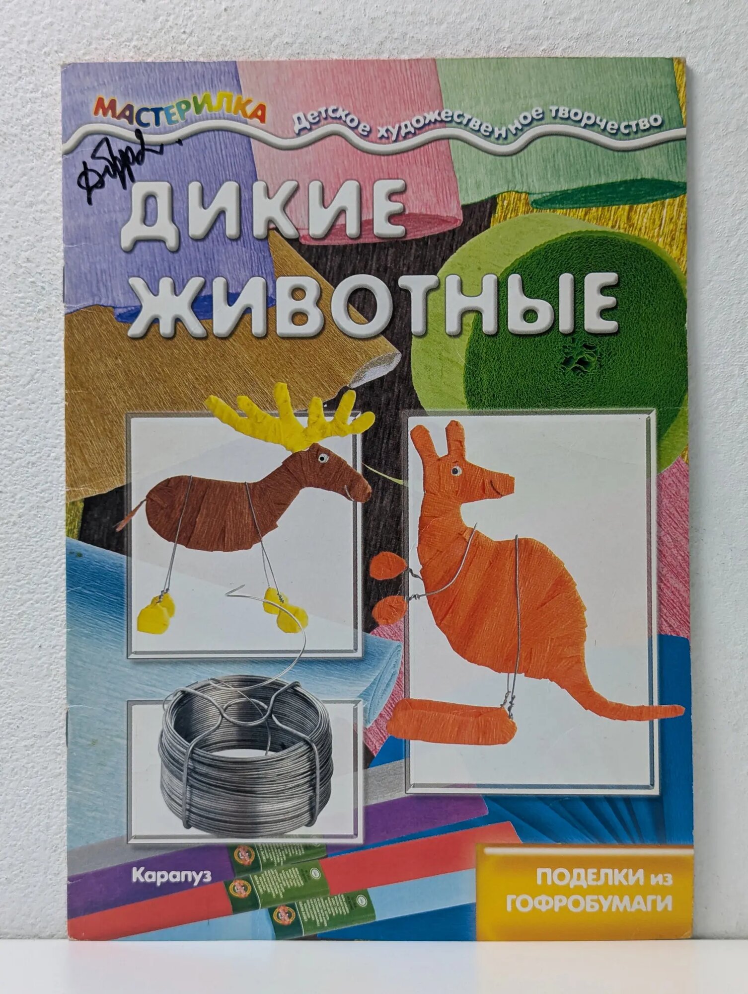 Мастерилка. Выпуск № 4/2015. Дикие животные Сборник 2015
