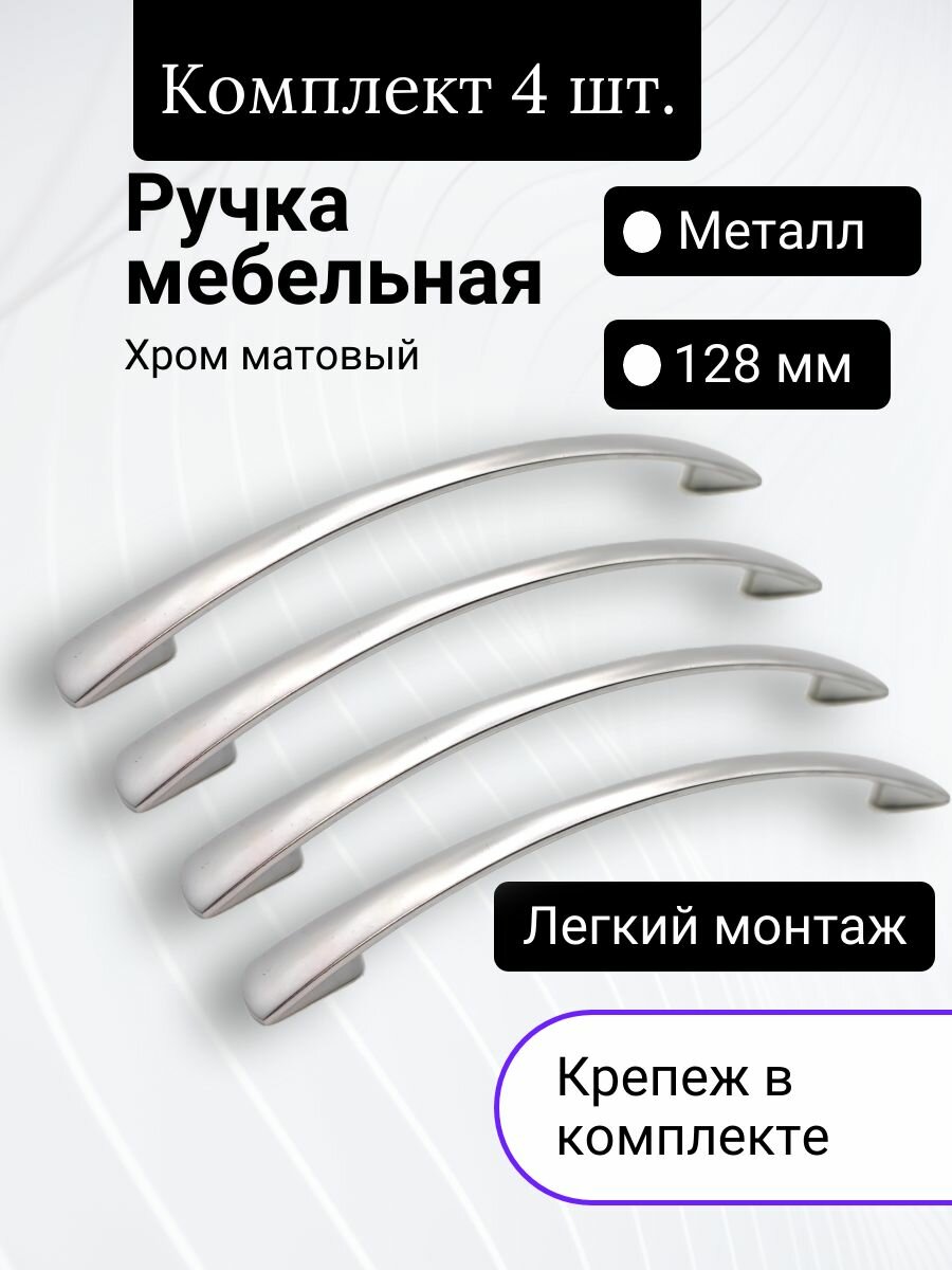 Ручки для мебели кухни шкафа кухонного гарнитура 128 мм 4 шт