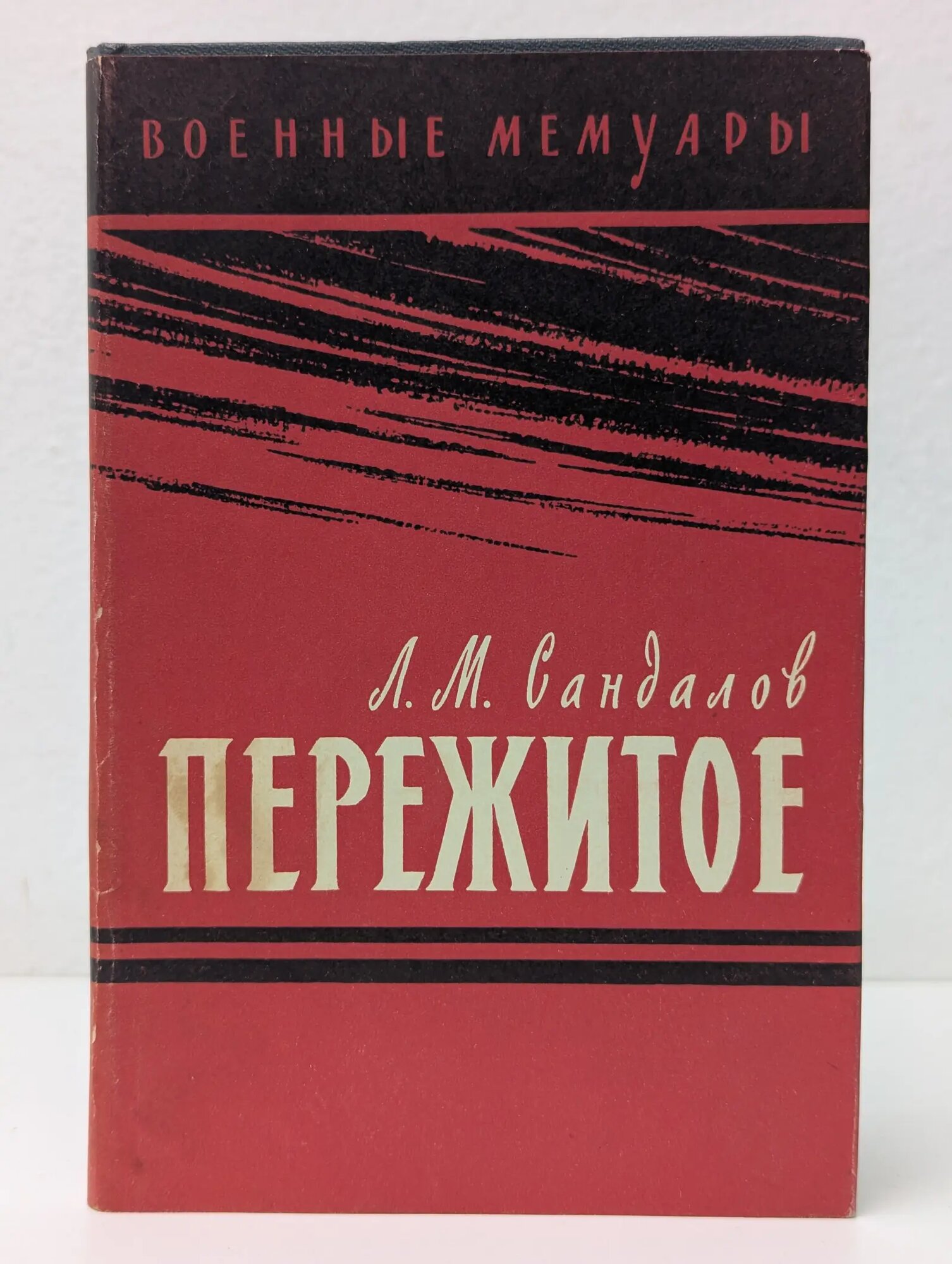 Пережитое Сандалов Леонид Михайлович 1966