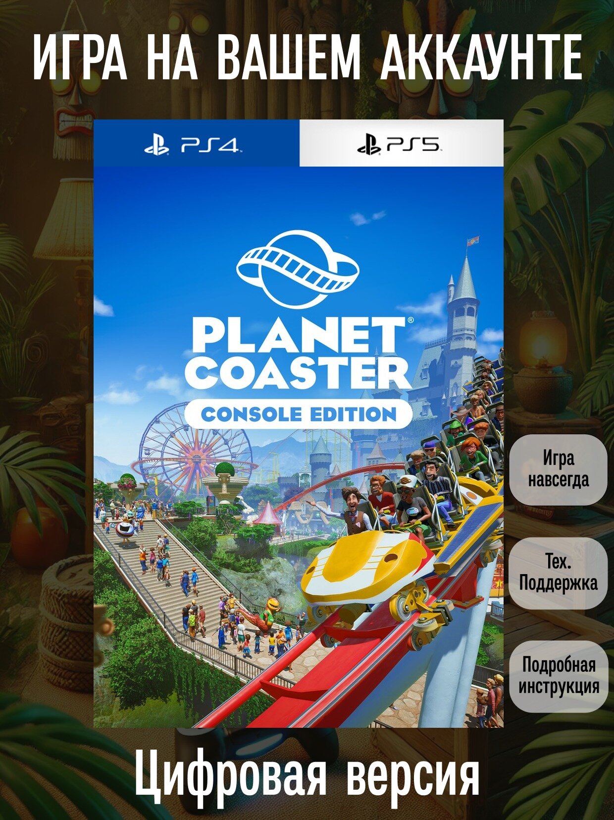 Planet Coaster: Издание для консолей | PlayStation 4/5 | английский язык | Стратегии