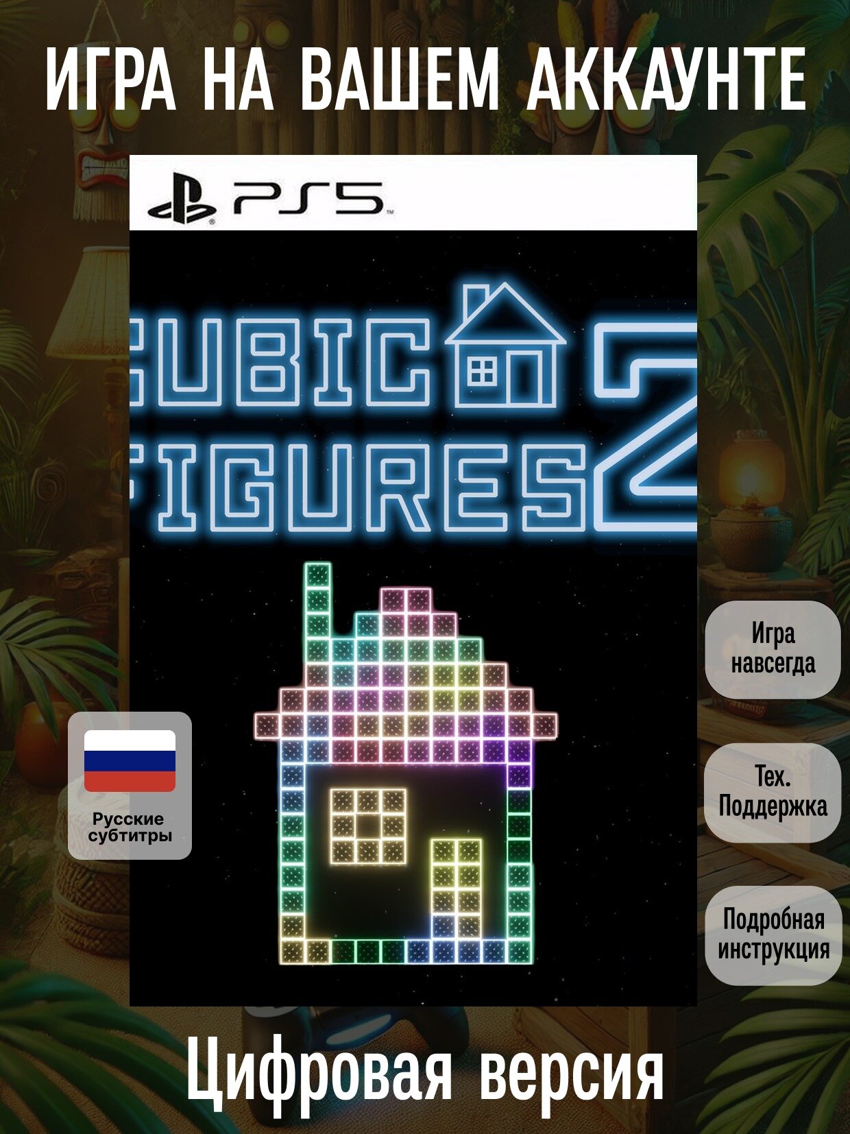 Cubic Figures 2 | PlayStation | русские субтитры и интерфейс | Головоломки