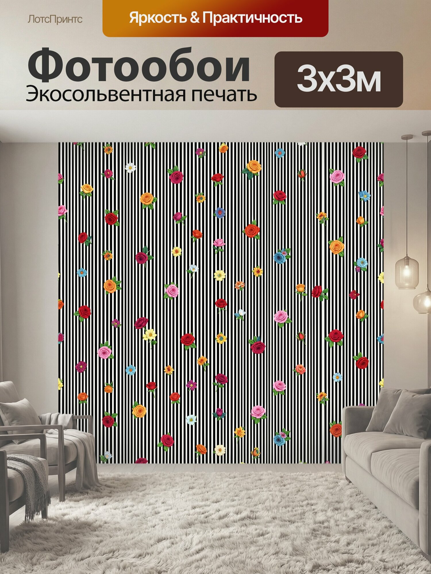 Фотообои "Розы на чёрных полосках. Бесконечный узор из миниатюрных роз и цветочных бутонов на фоне с тонкими вертикальными чёрно-белыми." 300x300 см. экосольвентная печать