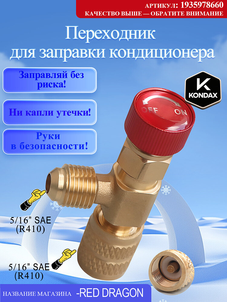 Переходник для заправки кондиционера, вентиль для фреона, штуцер. R410-R410(5/16-5/16) заправка R410 5/16 дюйма фреоновый штуцер