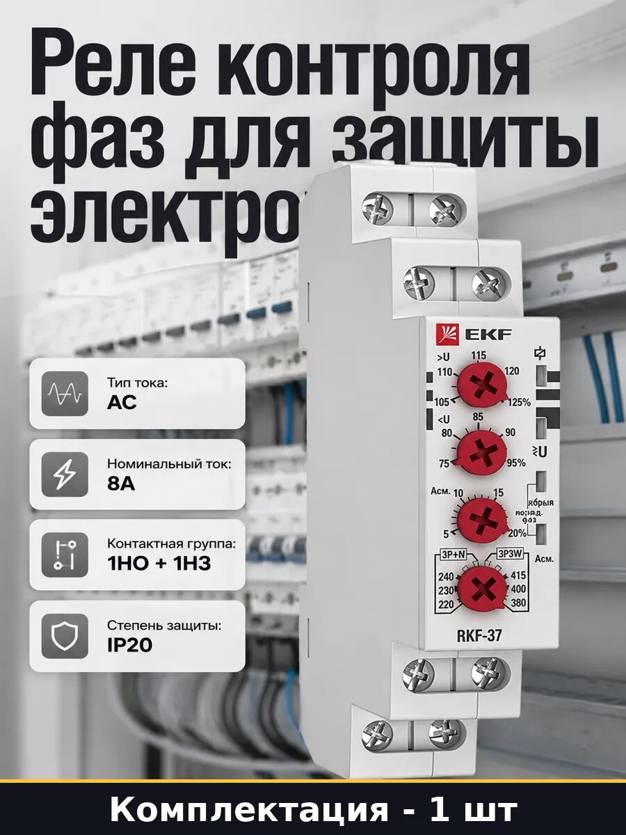 Реле контроля фаз 8А узкое 1 модуль для защиты электрощита