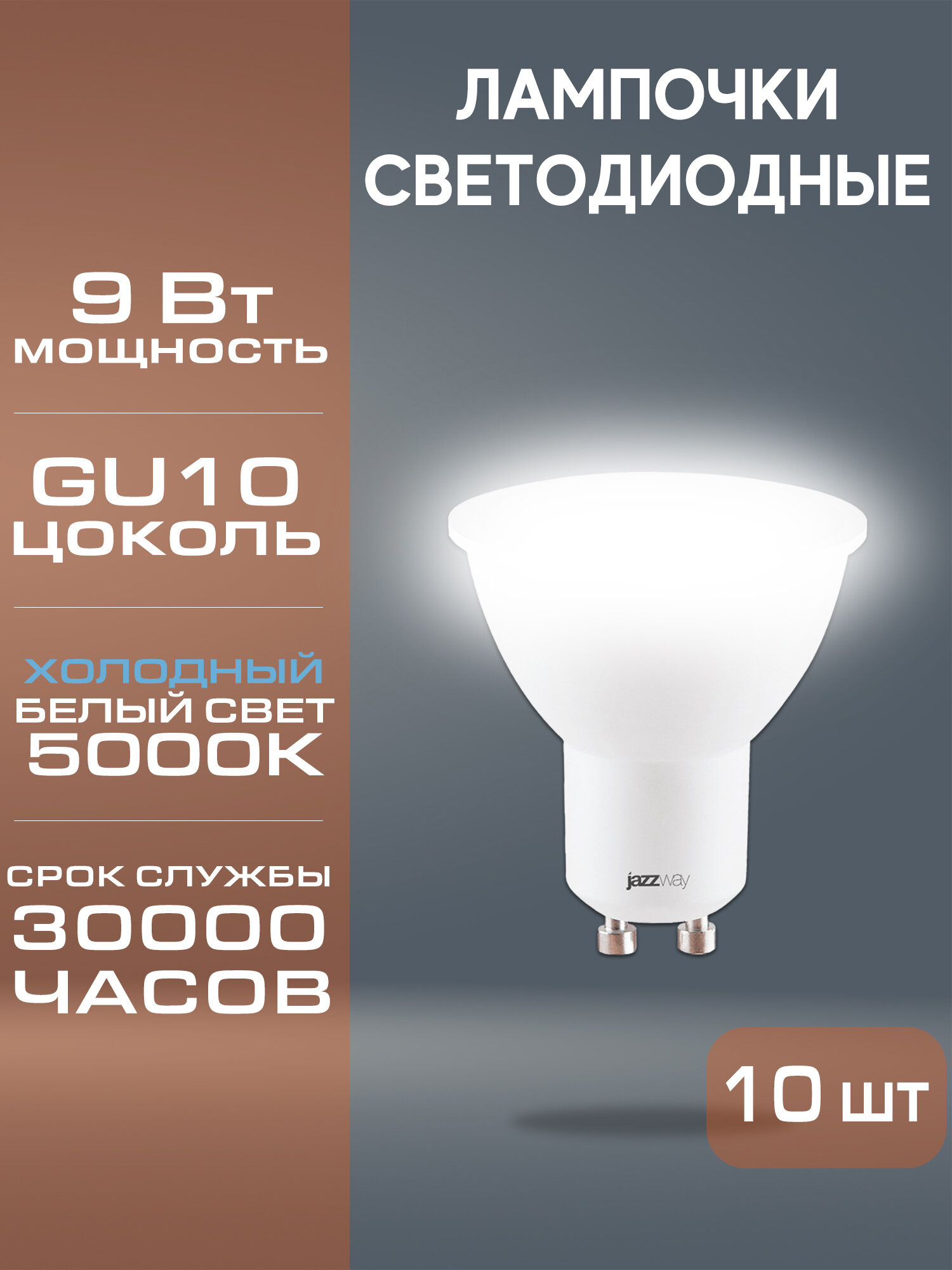 Лампа светодиодная Jazzway PLED-SP GU10 9w 5000K набор 10 шт