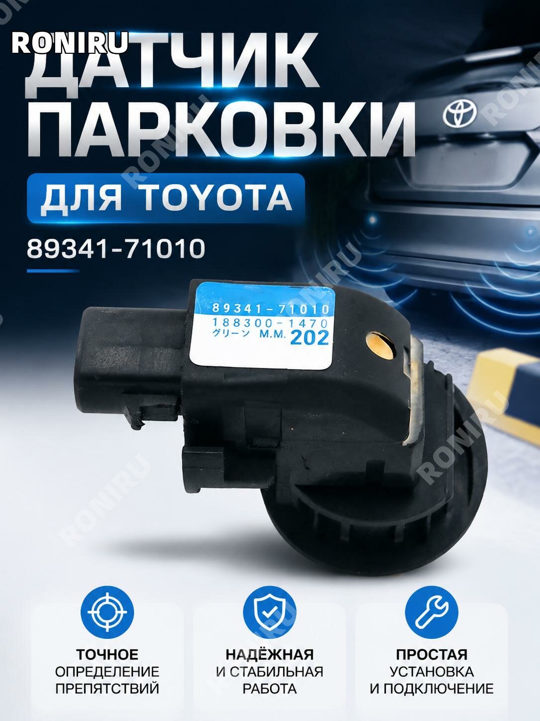 Датчик парковки Toyota89341-7101, элемент системы заднего радара для помощи при маневрировании и контроле расстояния