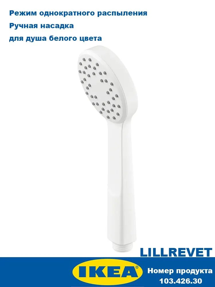 Насадка для душа IKEA LILLREVET, белая
