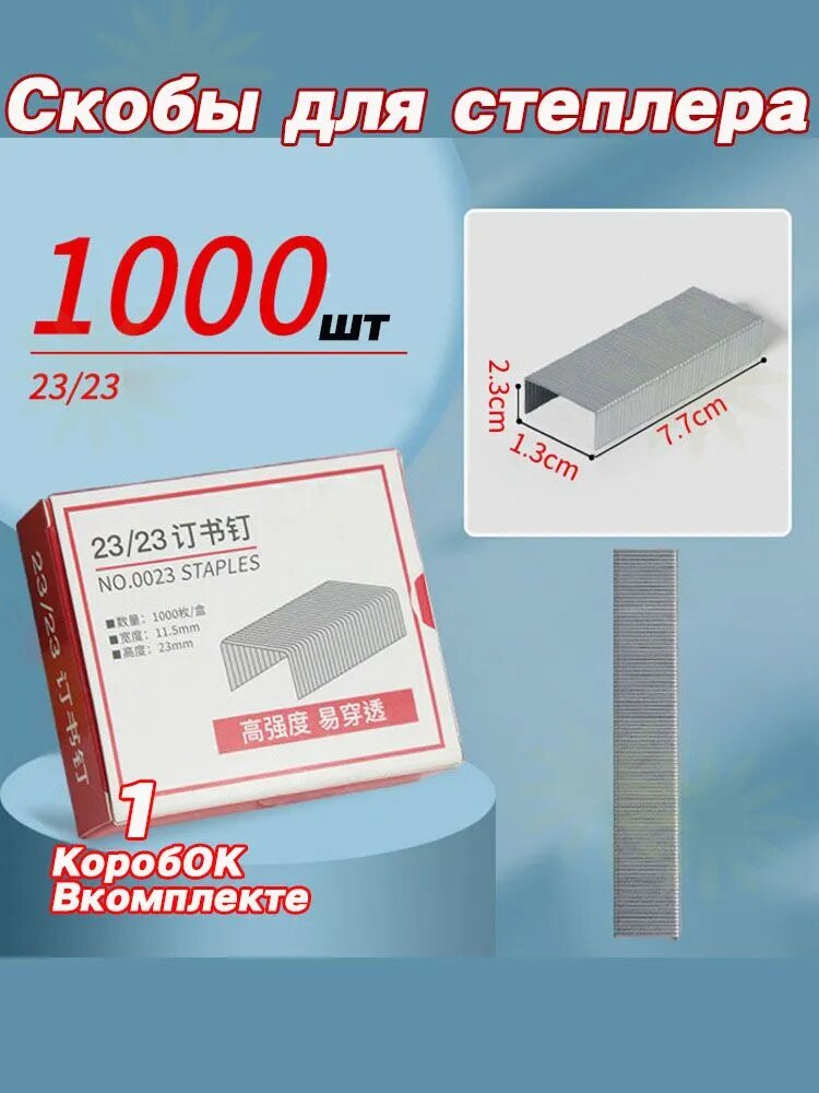 Скобы для степлера № 23/23, 1000 шт.