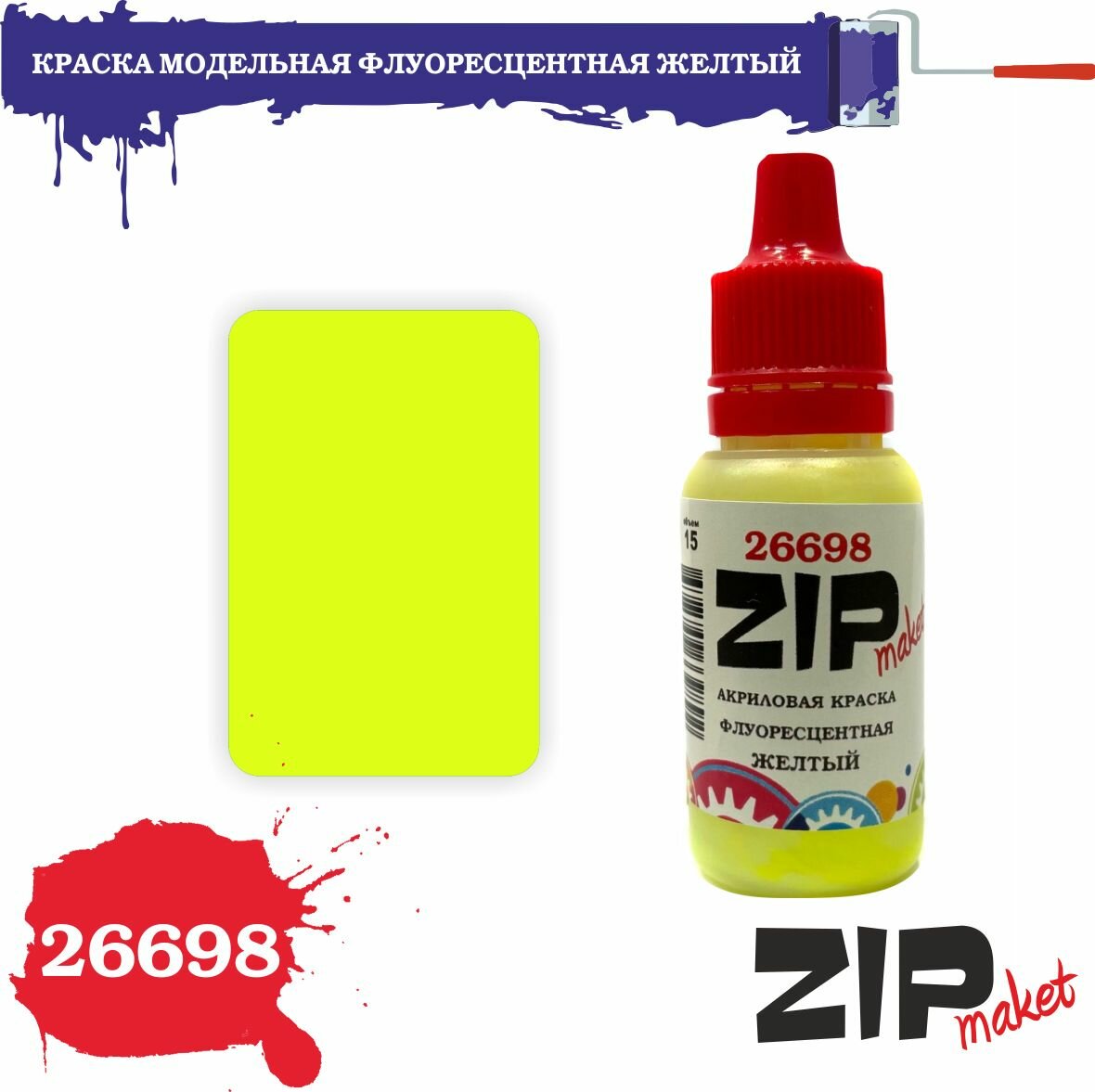 Акриловая краска для сборных моделей 26698 краска модельная флуоресцентная желтый ZIPmaket