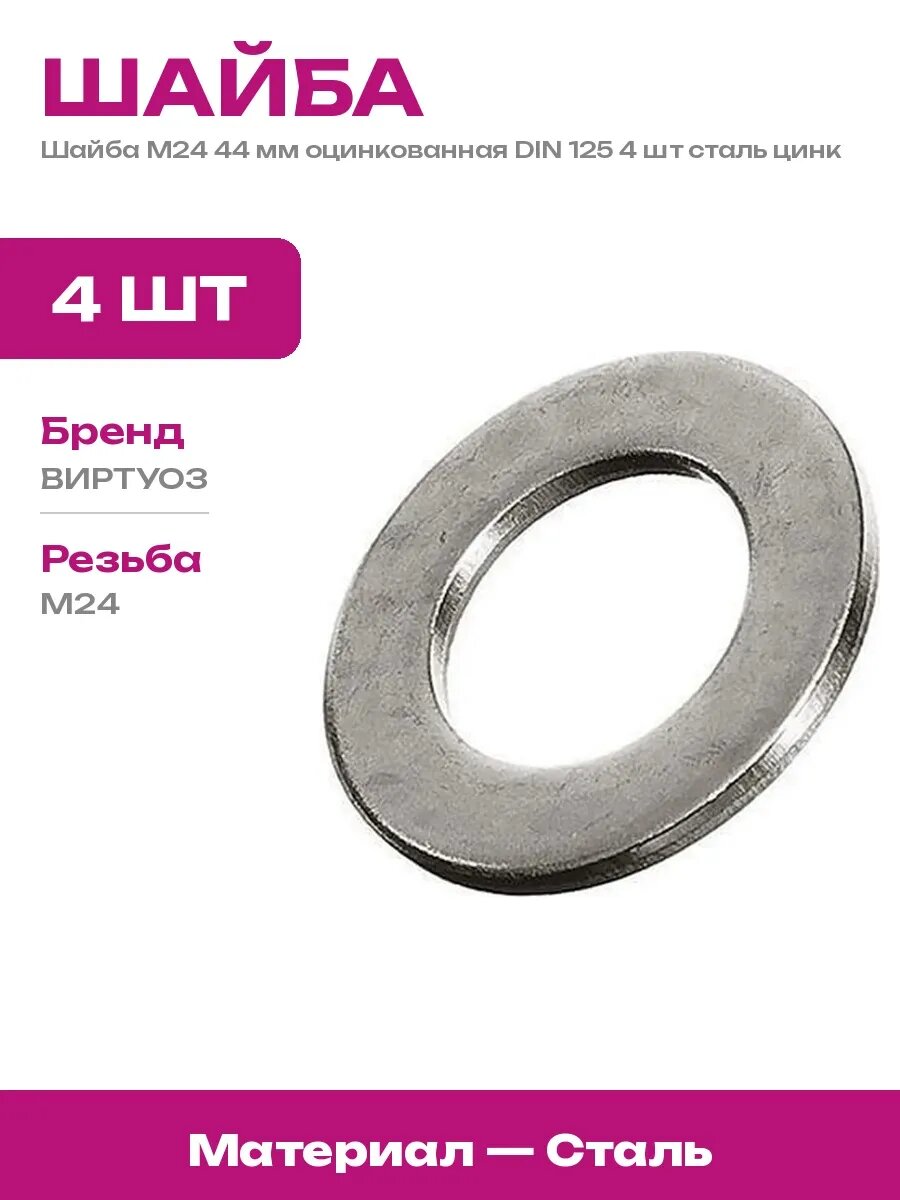 Плоская шайба оцинкованная DIN 125 М24 4 шт сталь ISO 7089