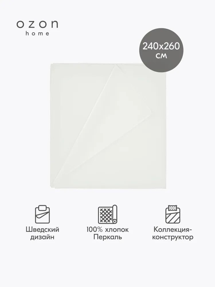 Простыня Ozon home Белый Перкаль 240х260 см