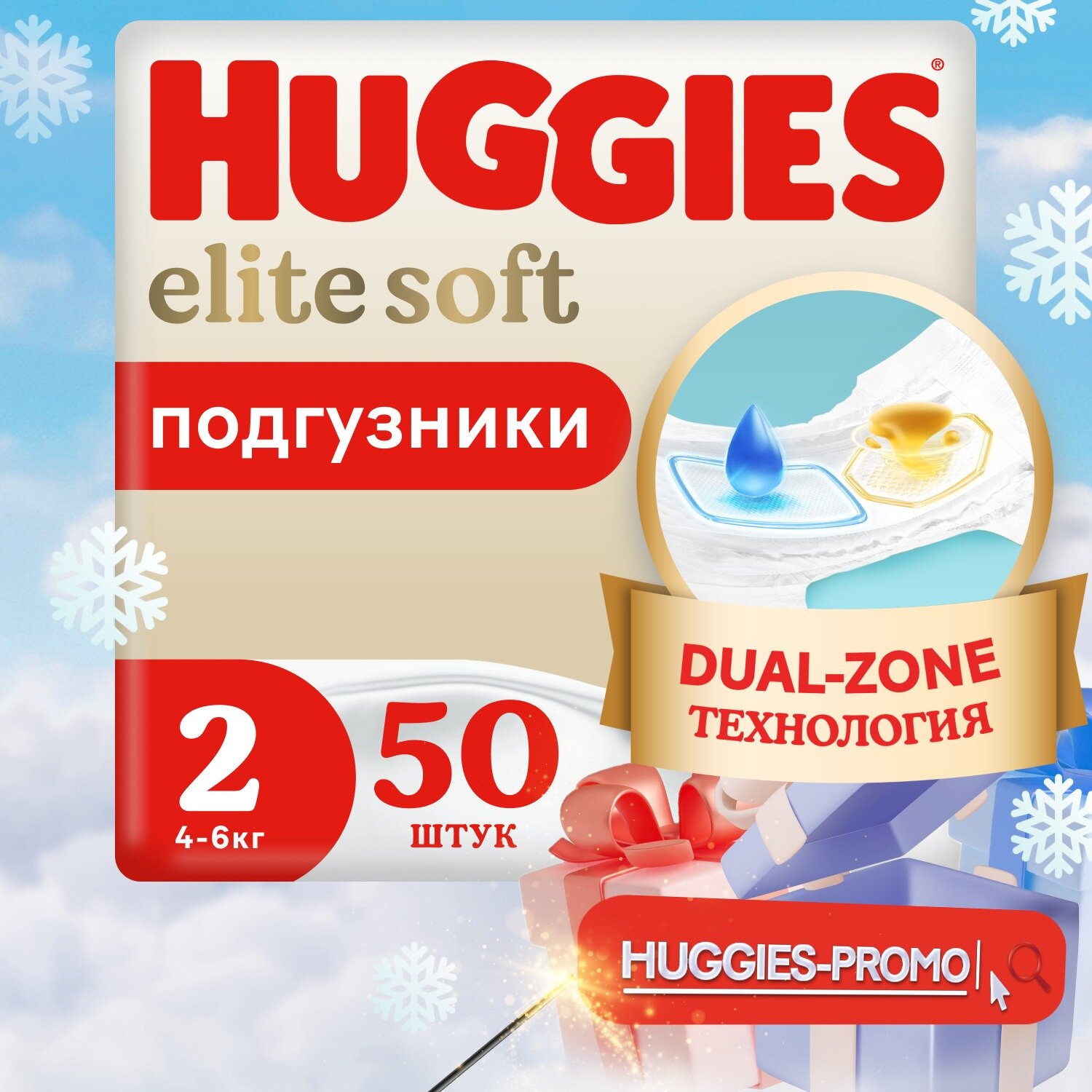Подгузники Huggies Elite Soft для новорожденных 4-6кг, 2 размер, 50шт