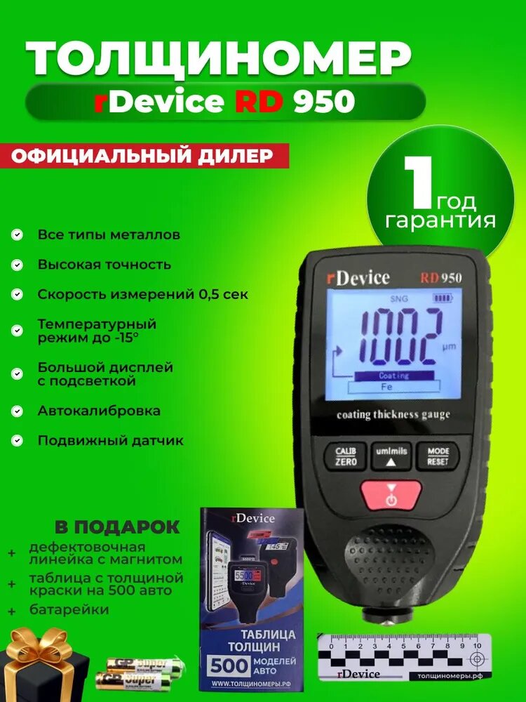 Толщиномер автомобильный rDevice RD 950, все металлы, автокалибровка, с чехлом в комплекте