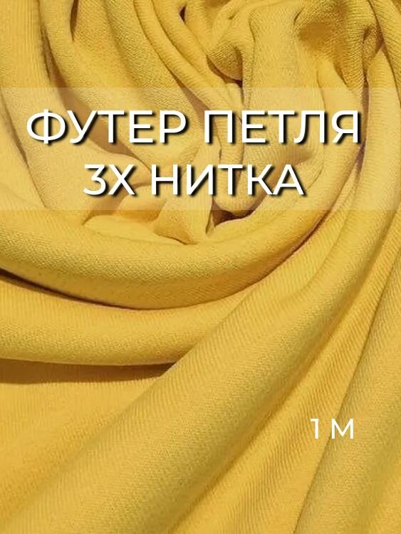 Ткань Премиум Футер, Трикотаж 3-х нитка без начёса Петля, Лимонная Россия 100*180см