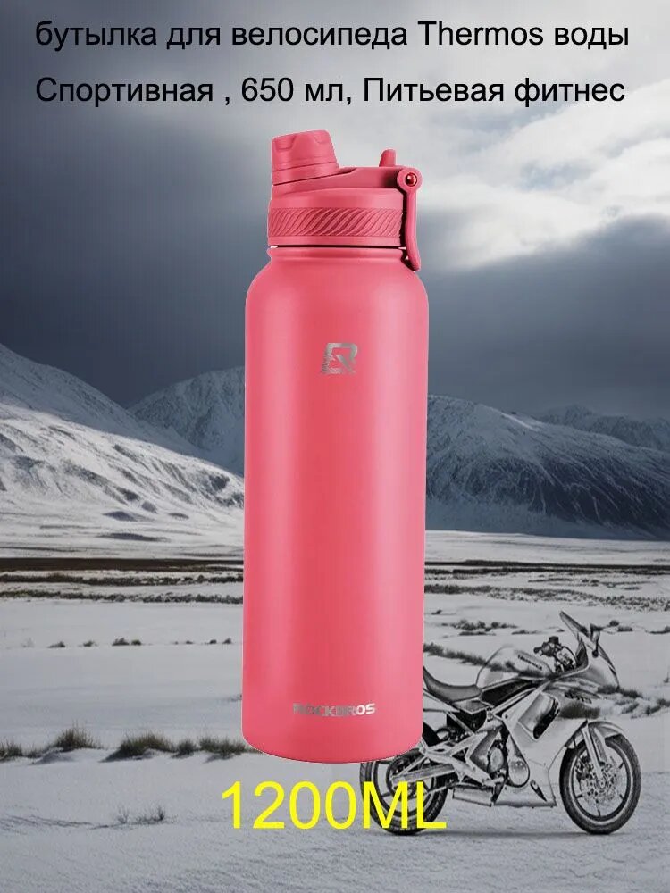 ROCKBROS Спортивная бутылка для велосипеда, 650 мл, Питьевая фитнес, 1200ML