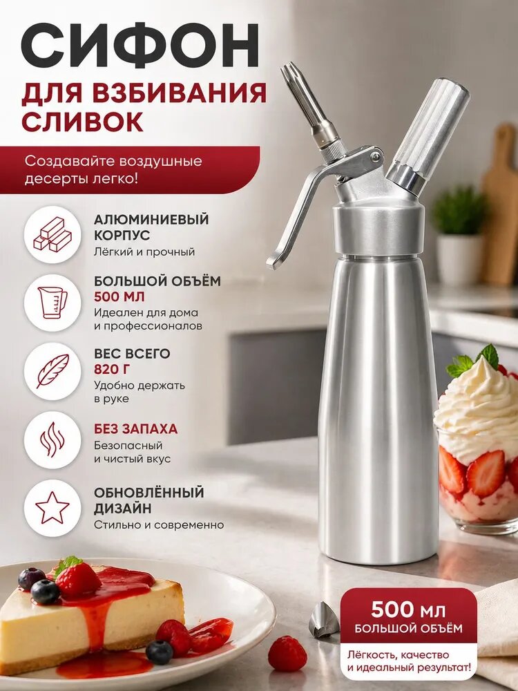 Сифон для взбивания сливок, 0.5 л, алюминиевый корпус, 1 шт