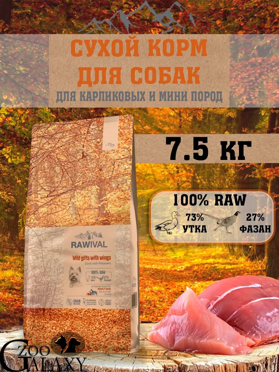 RAWIVAL Wild Gifts with Wings Корм для собак карликовых и мини пород, утка и фазан 7,5 кг