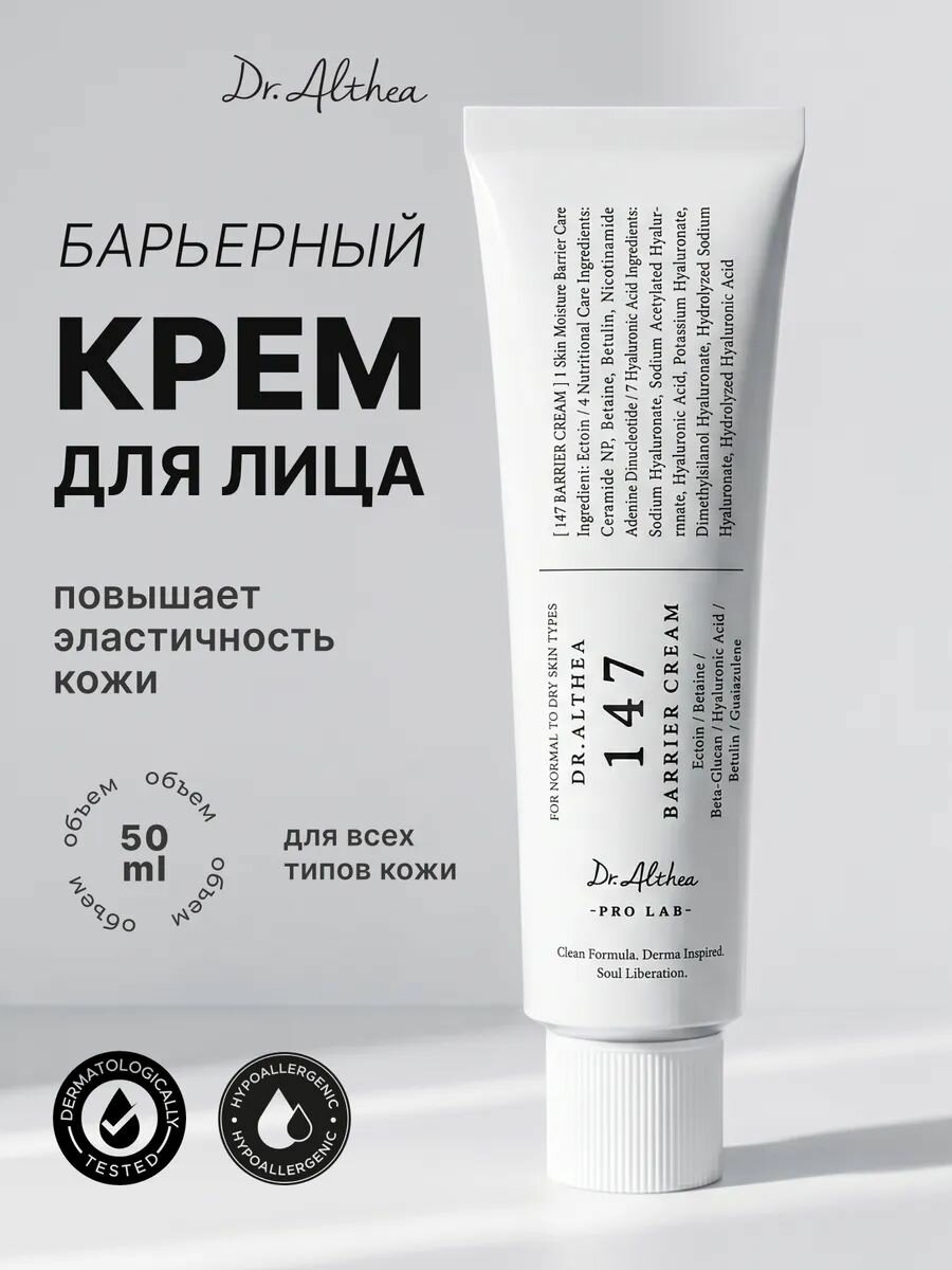 Крем успокаивающий барьерный с церамидами 147 Barrier Cream