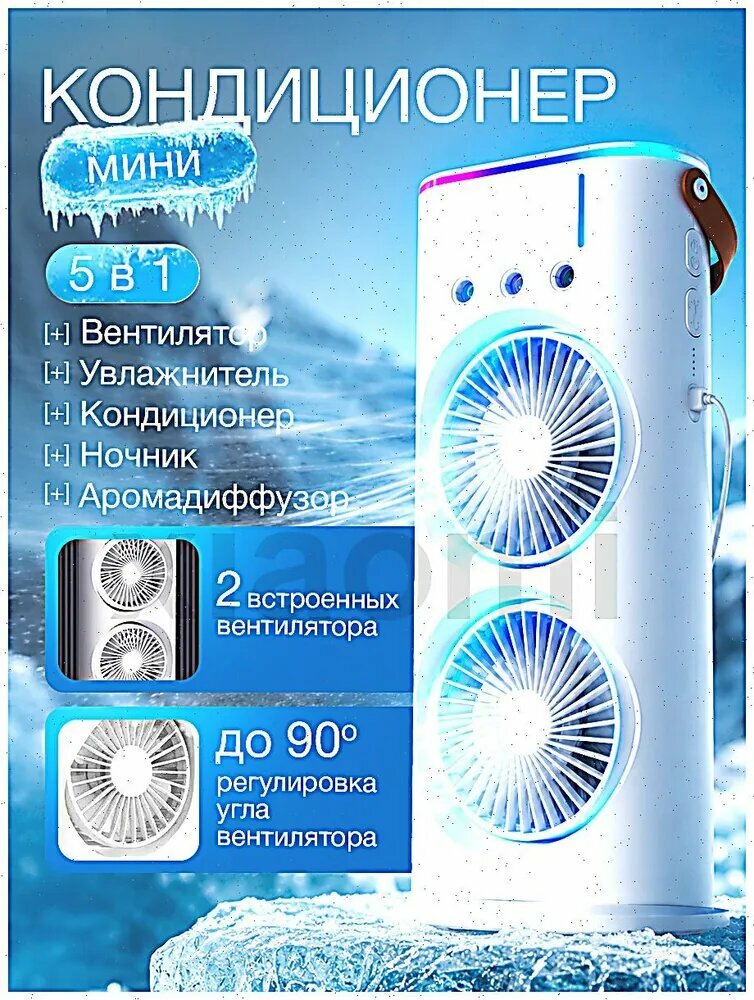 Мини-кондиционер охладитель воздуха 5 в 1, Портативный, Белый, 10 Вт, до 20 м²