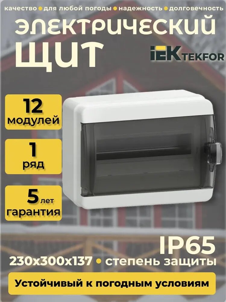 Распределительный щит IEK TEKFOR, 12 модулей, 1 ряд, IP65, 230x300x137 мм, белый