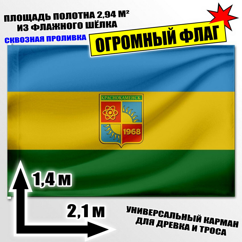 Флаг огромный Краснокаменска 210x140 см