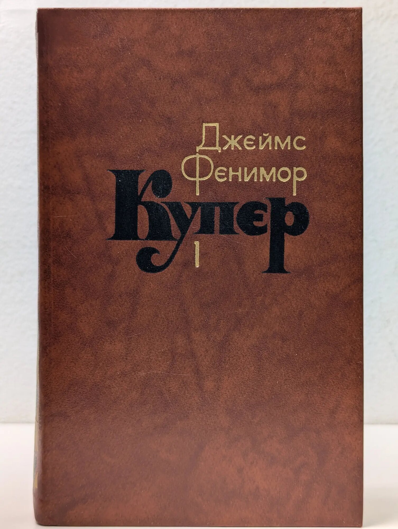 Библиотека Огонек. Зарубежная классика. Д. Купер. Собрание сочинений в 7 томах. Том 1 Купер Джеймс Фенимор 1982