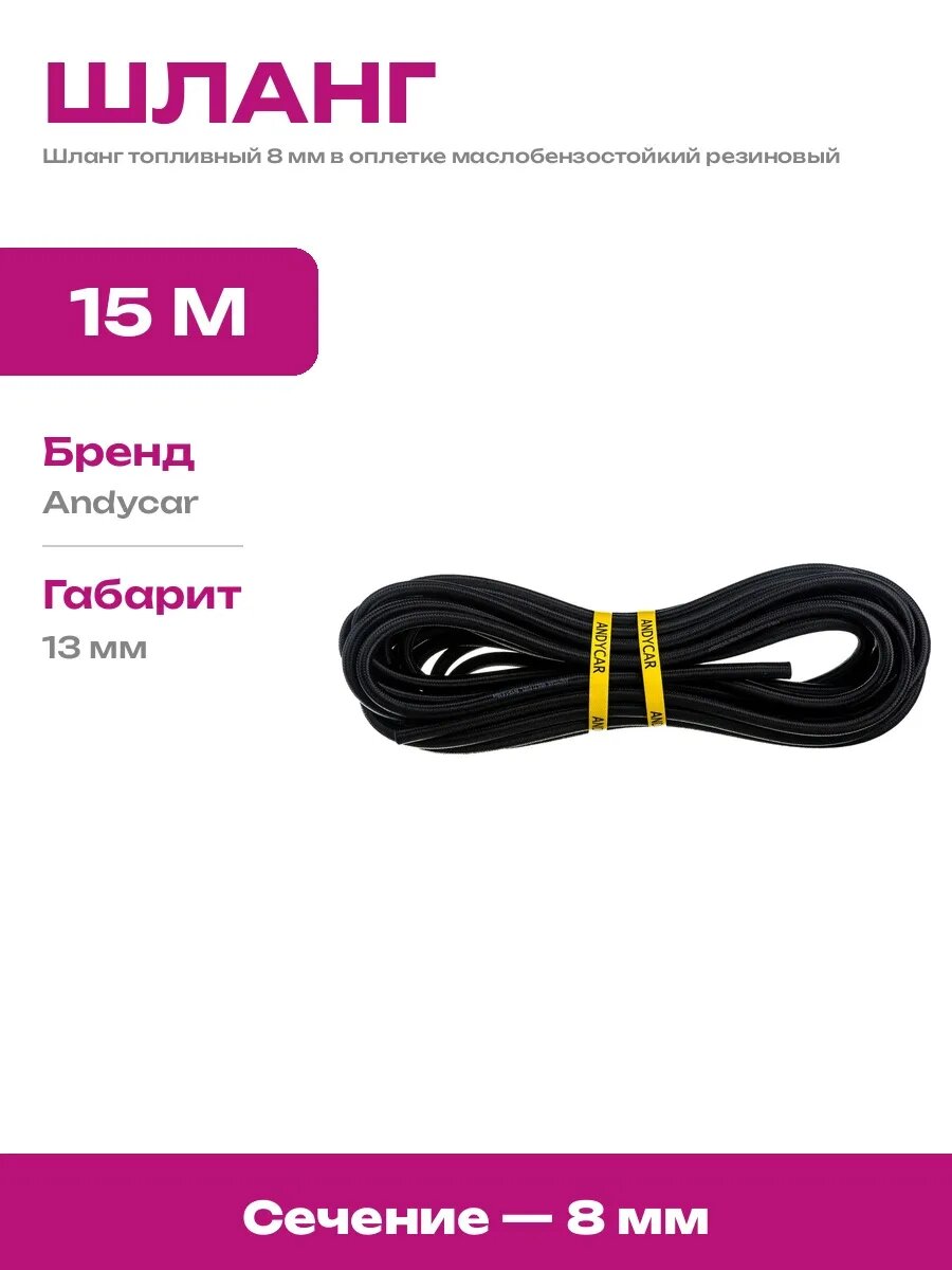 Шланг топливный 8х13 мм резиновый МБС армированный в оплетке