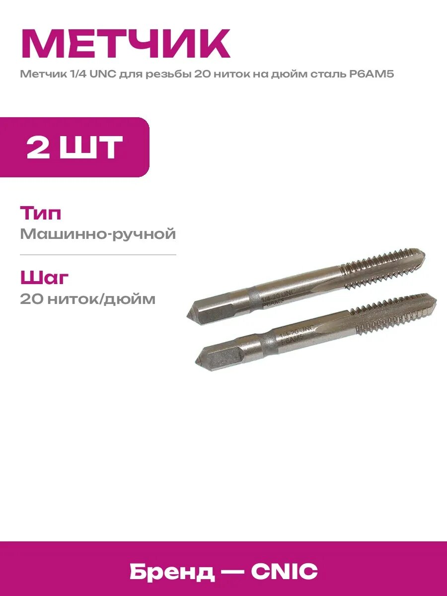 Метчик UNC 1/4 20 ниток на дюйм для слесарных работ сталь