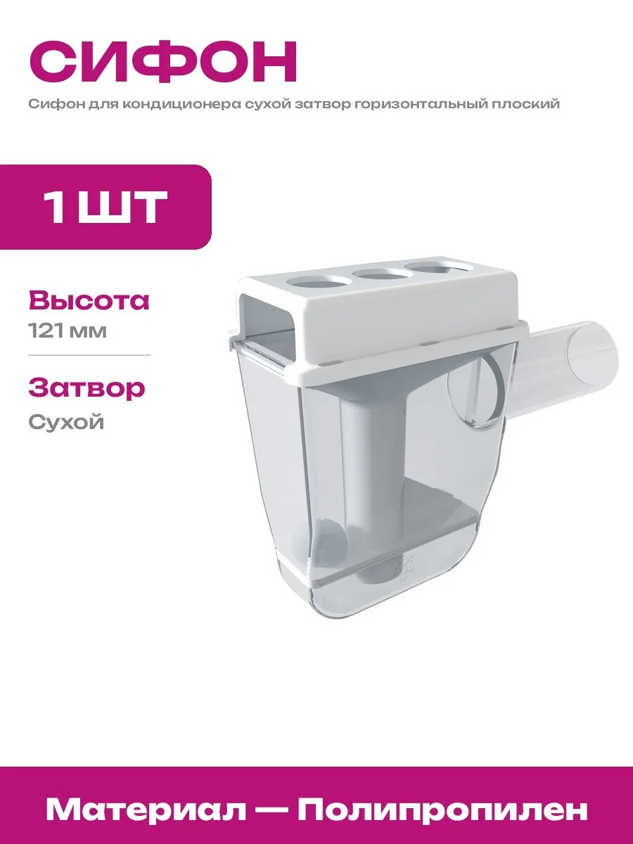 Сифон для сплит системы скрытого монтажа с сухим затвором