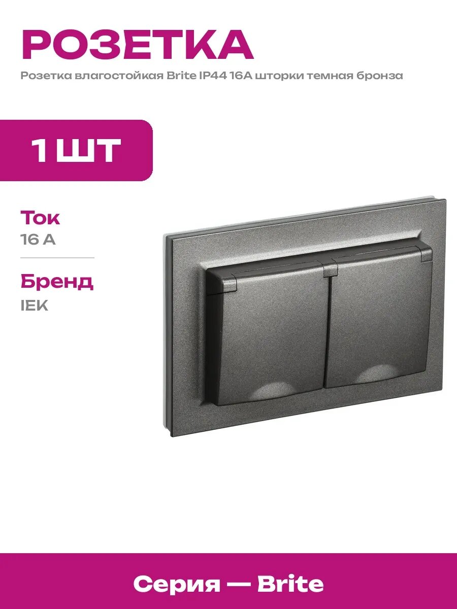 Розетка с заземлением и шторками темная бронза 16А в стену
