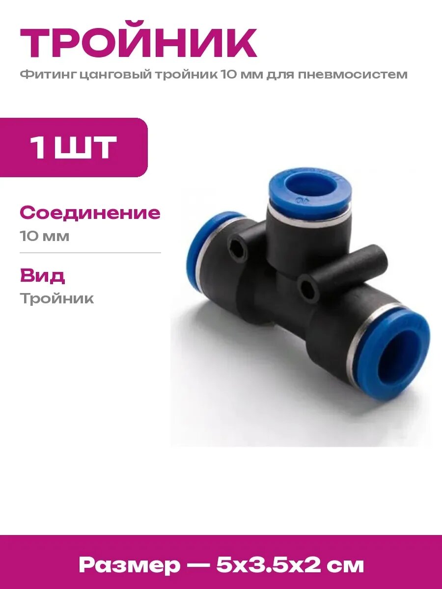 Тройник цанговый 10 мм для полиуретановых трубок пневматики