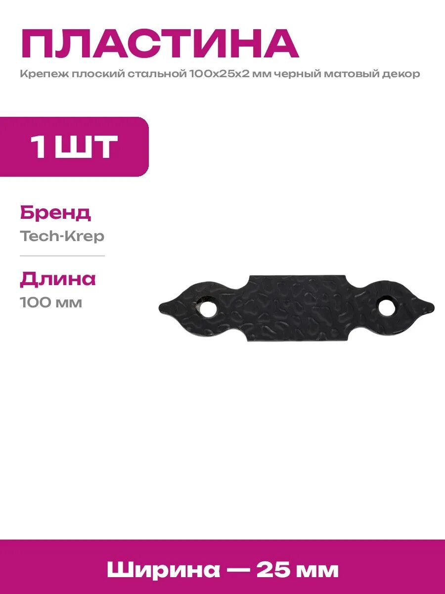 Узкая соединительная пластина 100х25х2 мм черная матовая