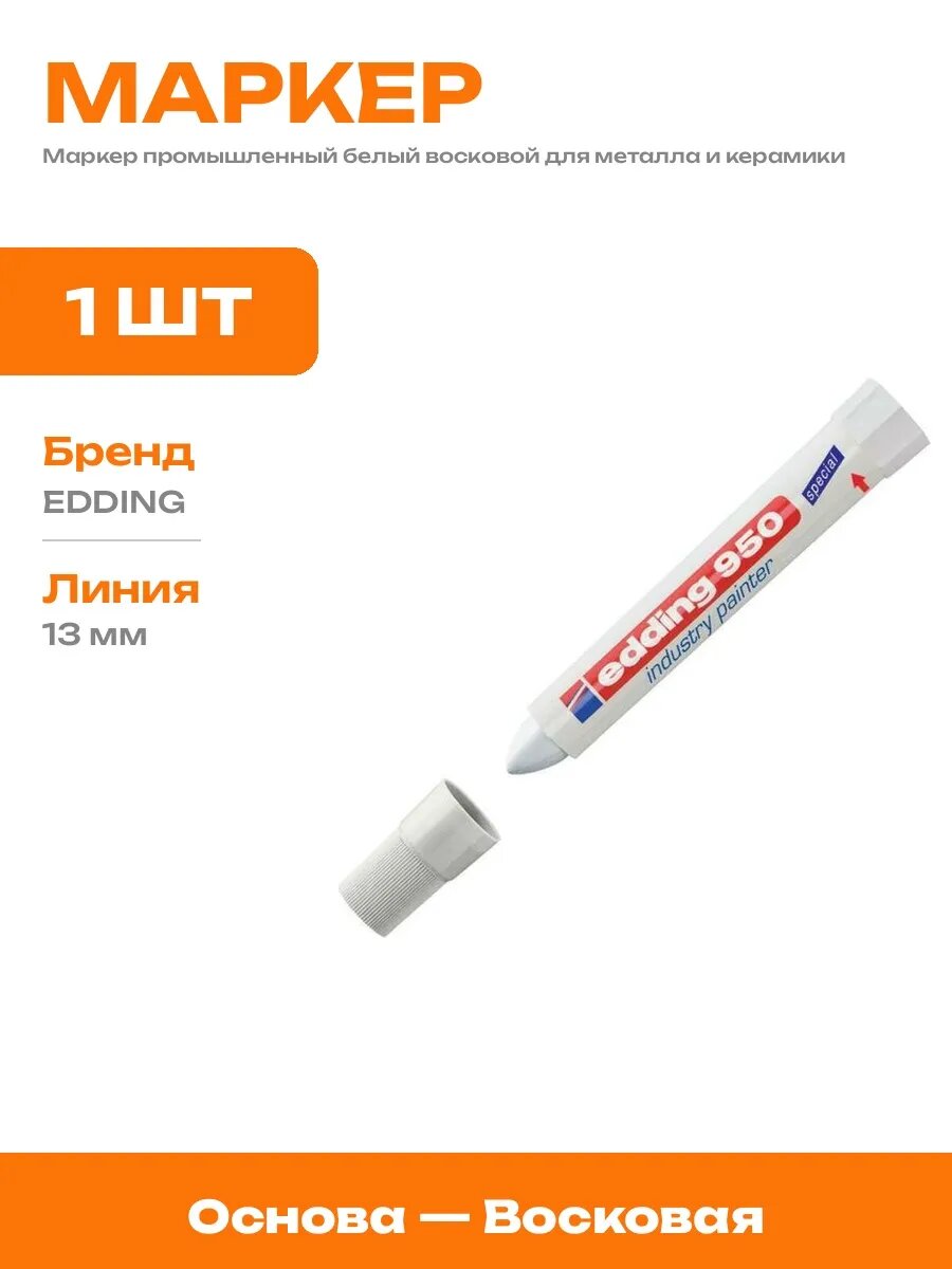 Маркер восковой для строительных поверхностей белый 1 шт