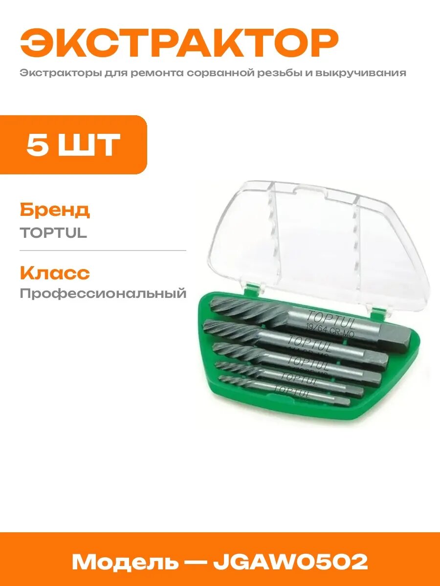 Стальной набор для выкручивания сорванных болтов 5 шт