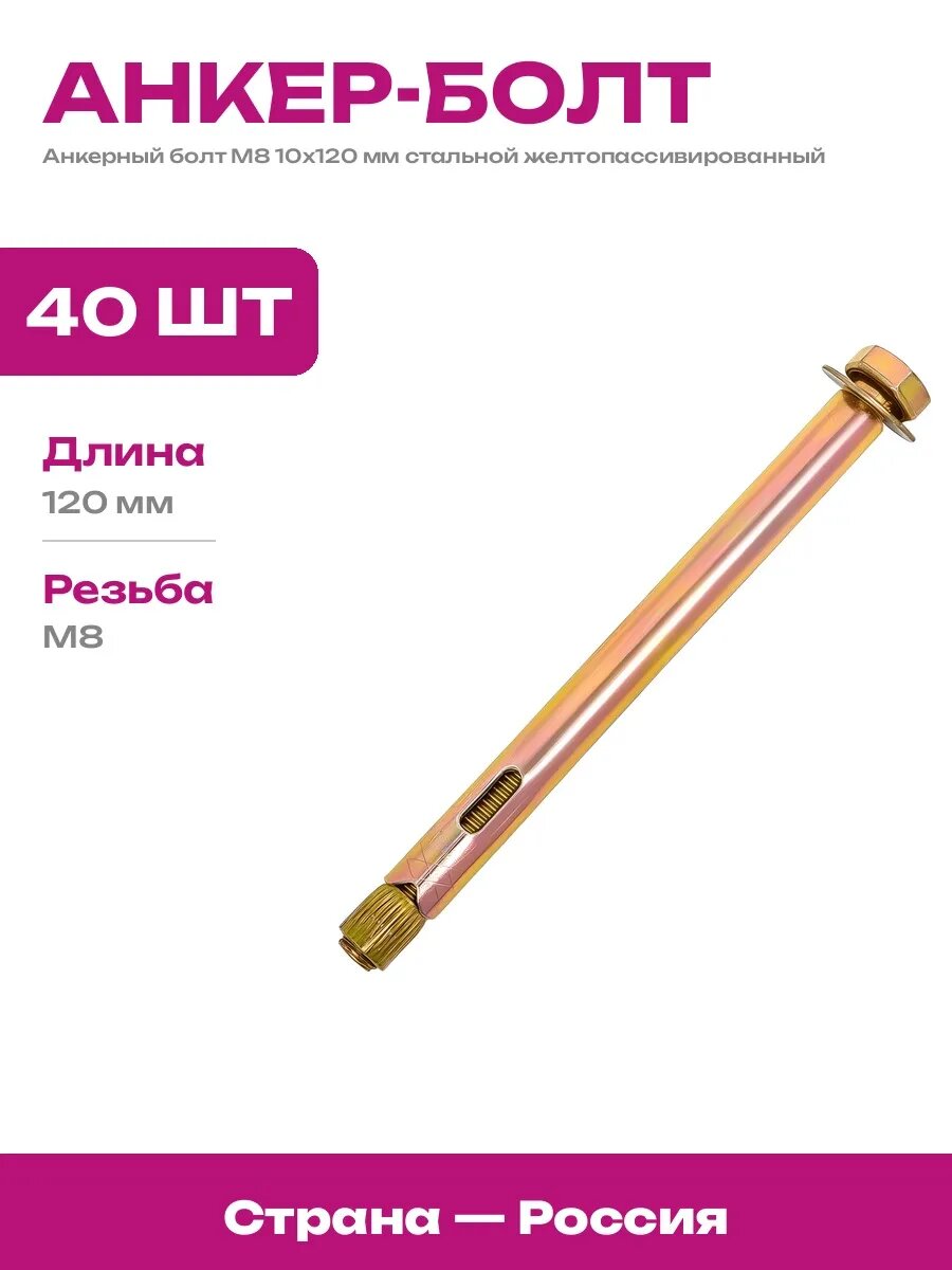 Анкер стальной М8 10х120 мм желтопассивированный для монтажа