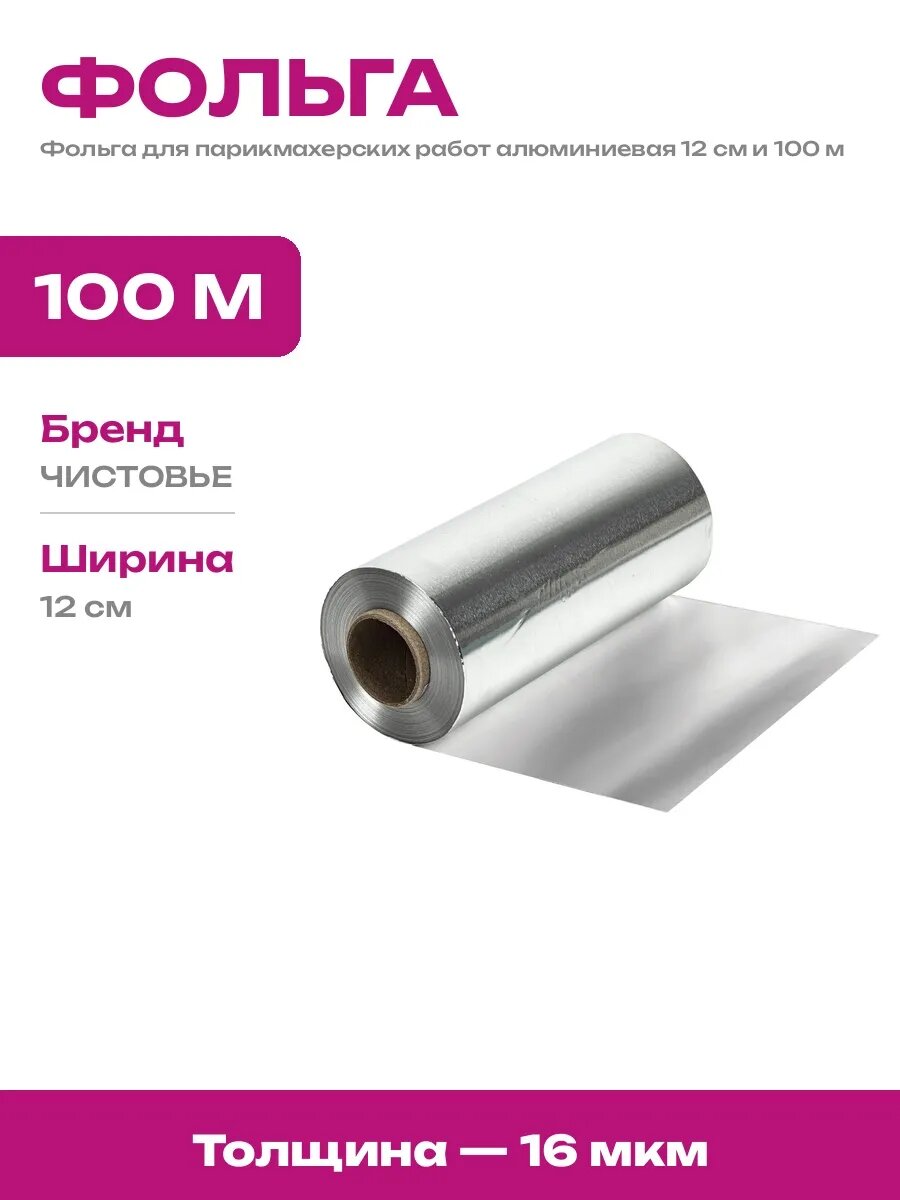 Фольга парикмахерская для окрашивания 12 см 100 метров