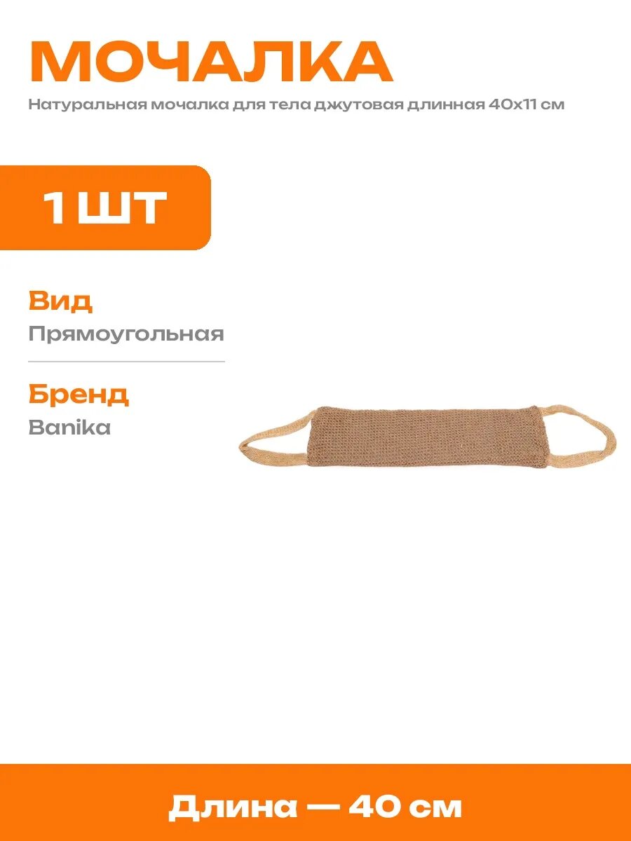 Мочалка для тела натуральное волокно джутовая 40х11 см